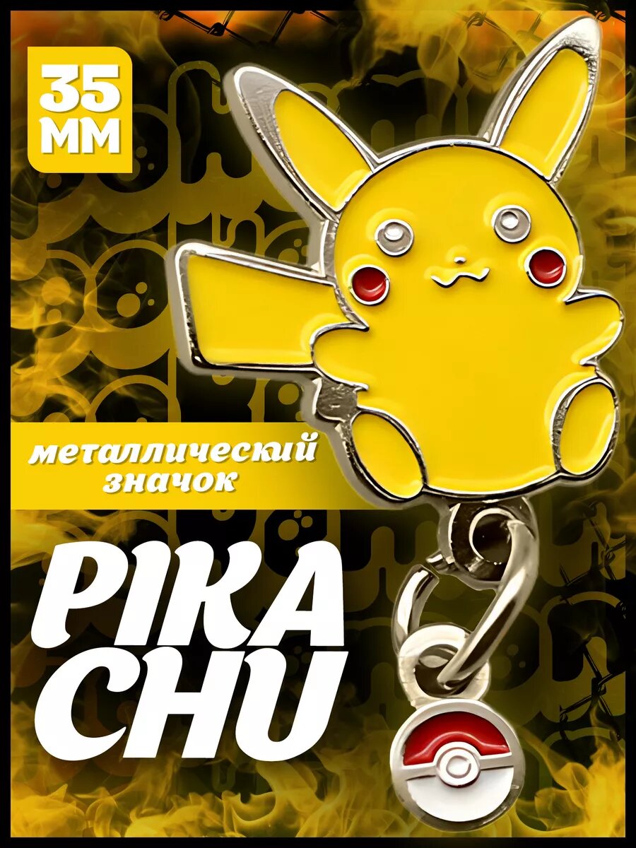 Металлический значок на рюкзак Pikachu Ball 35 мм