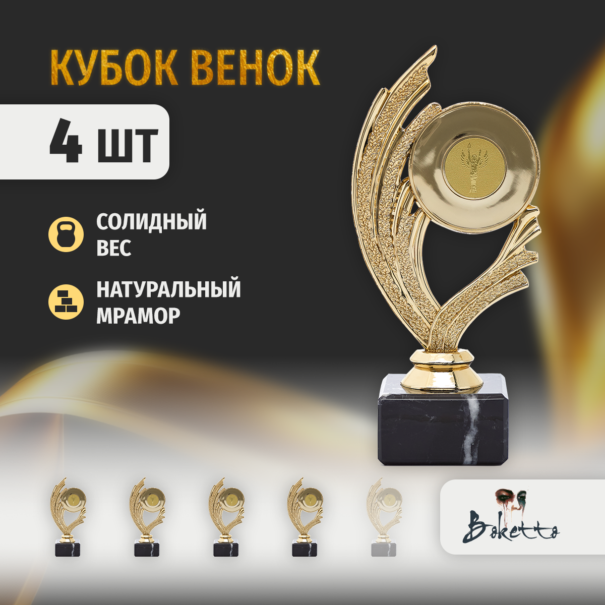 Кубок Boketto Art&Love для награждения победителей 4 шт. Награда Венок для спортивных соревнований и конкурсов.