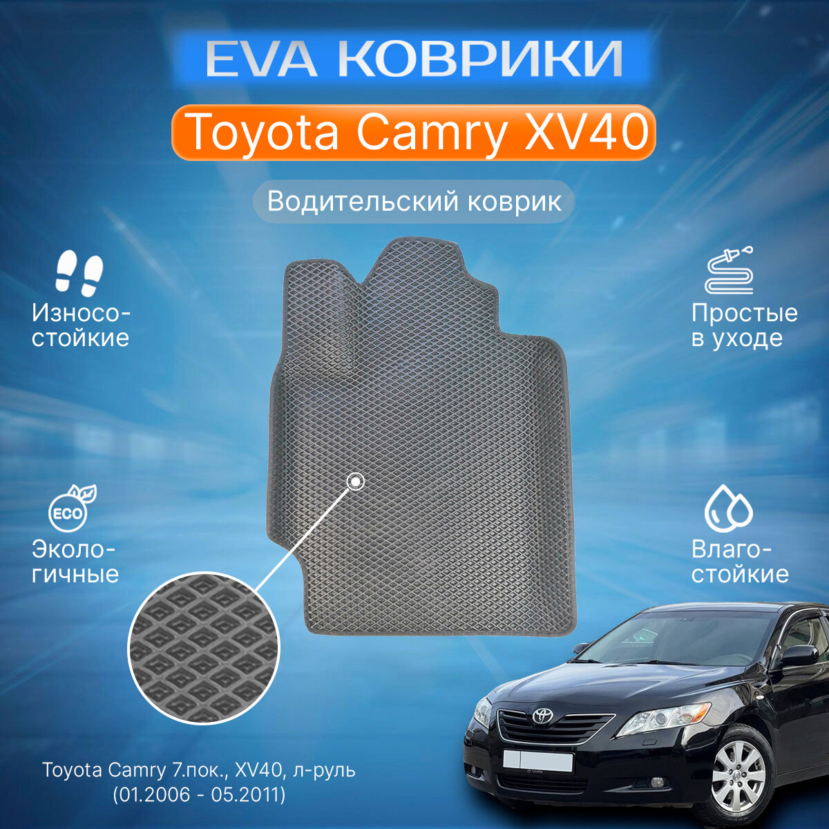 ЕВА EVA ковер водительский с бортами в салон Тойота Камри в салон , Toyota Camry XV40 7 пок, (01.2006 - 05.2011)