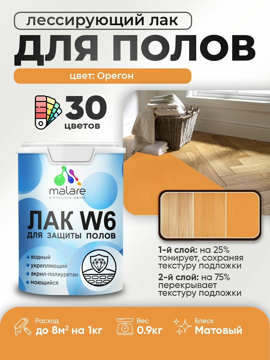 Лак колерованный тонирующий для защиты пола Malare W6 для паркета и ламината, для дерева и минеральных поверхностей, водный без запаха быстросохнущий, матовый, орегон, 0.9 кг.