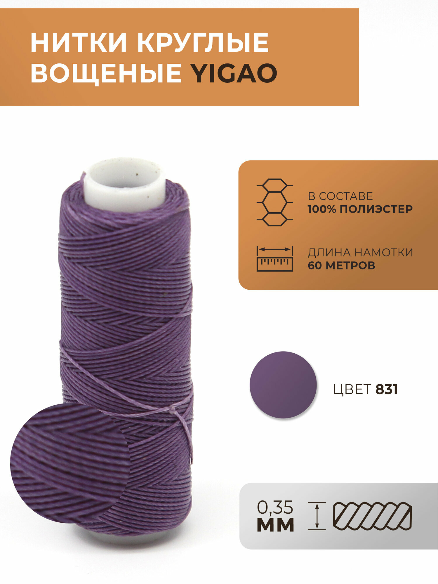 Нитки вощеные Yigao, круглые, толщина 0,35 мм, цвет 831, 60 метров