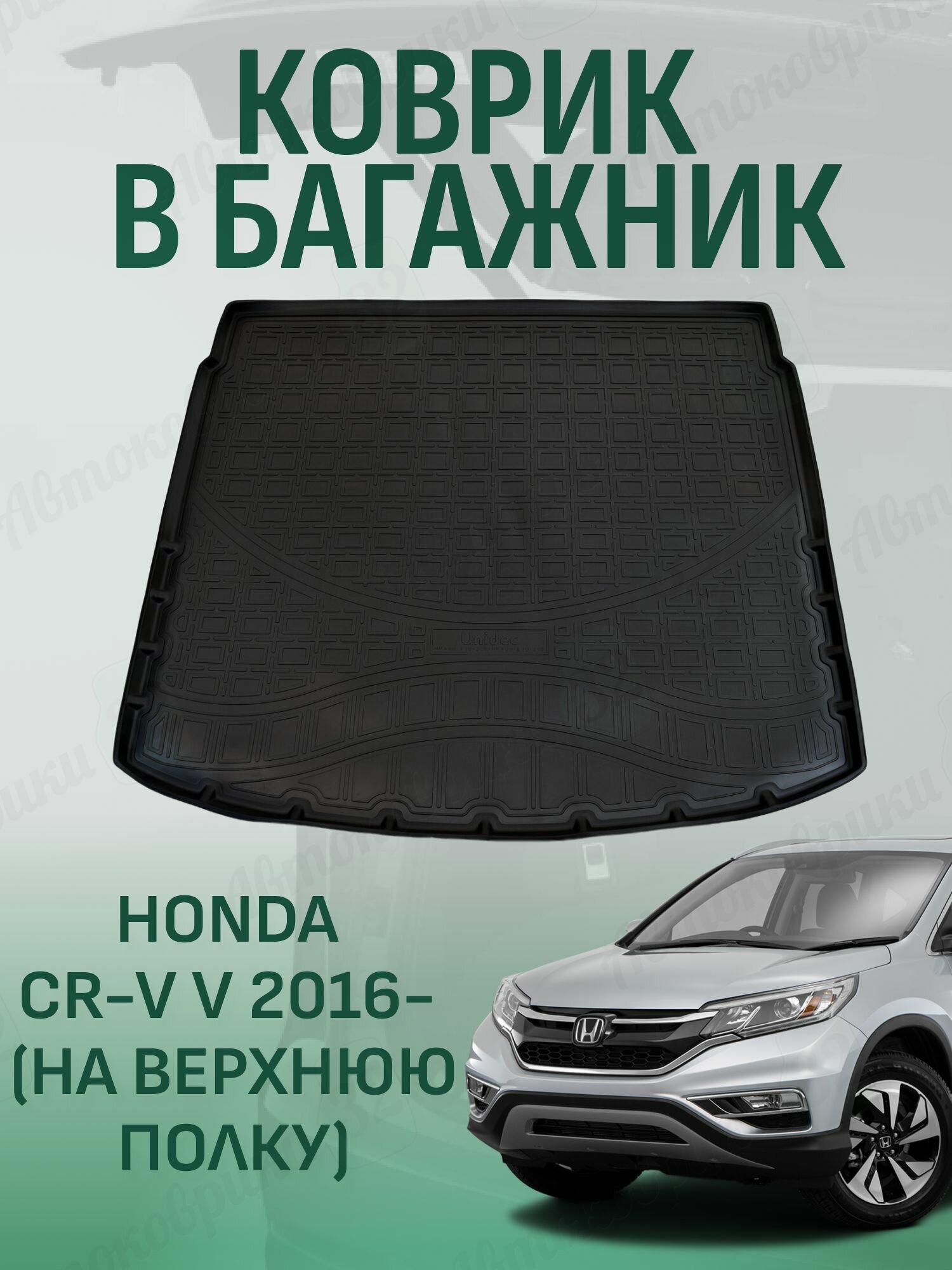 Коврик в багажник Honda CR-V 5 2016-2023 на верх. полку хонда црв 5