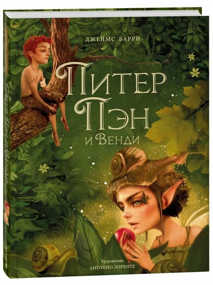 Питер Пэн и Венди (илл. А. Лоренте)
