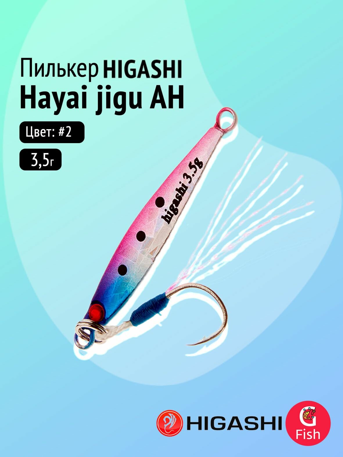 Пилькер HIGASHI Hayai jigu 3,5g AH #2