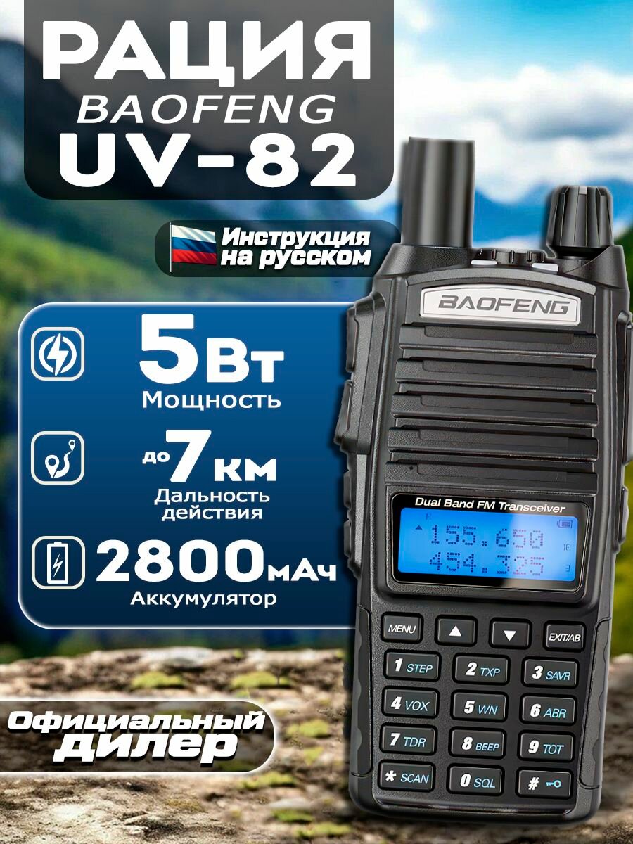Рация Baofeng UV-82, 5Вт, 7 км, двойная кнопка РТТ, 2800 мАч, CTCSS/DCS