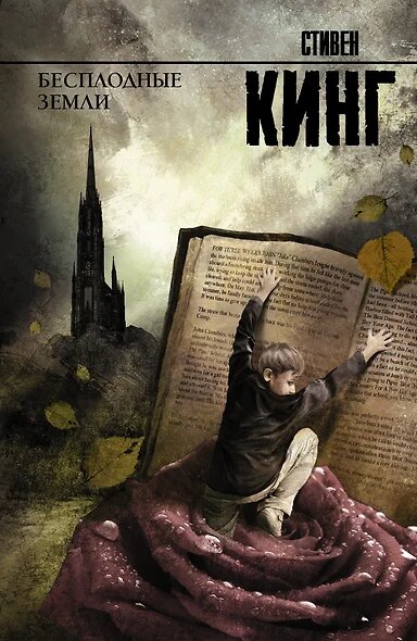 КорольНаВсеВремена(тв) Кинг С. Бесплодные земли [цикл "Темная башня" Кн.3]