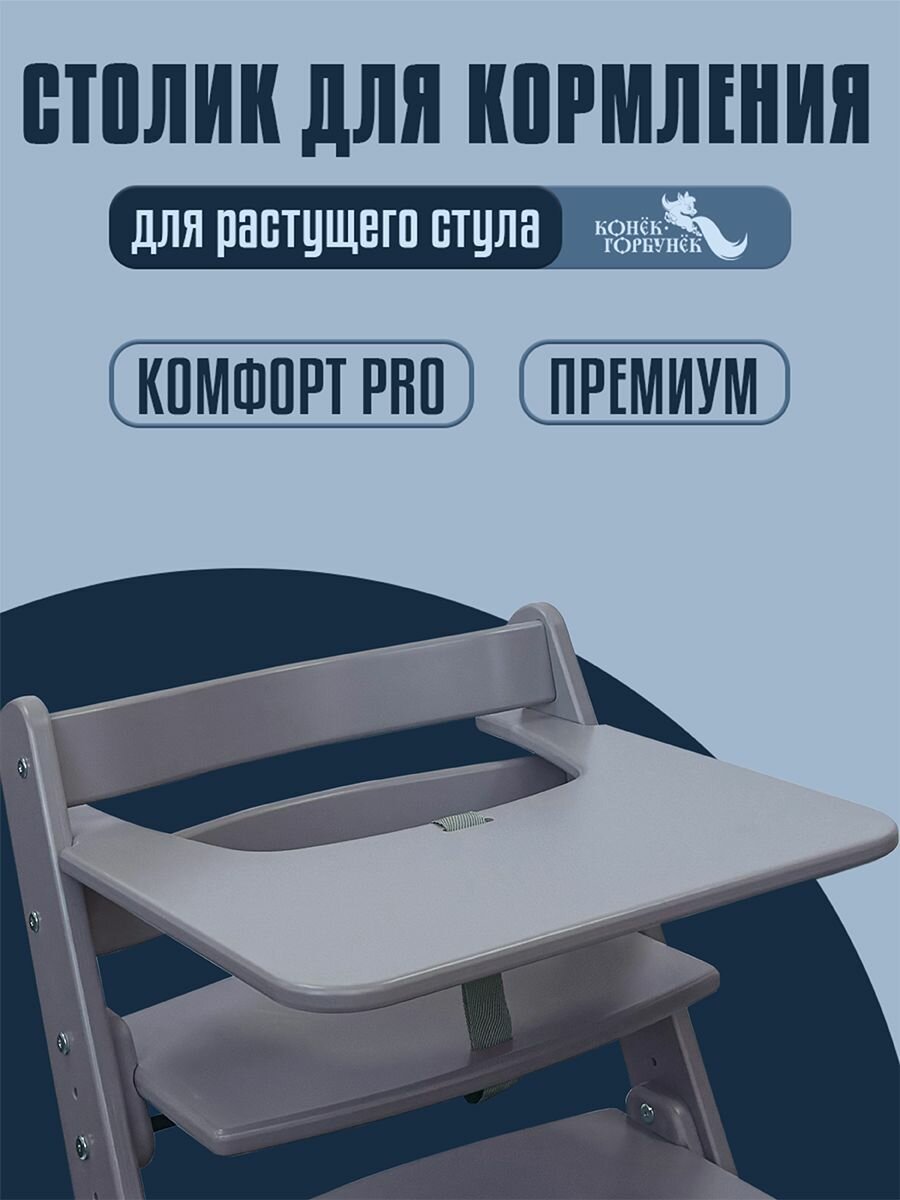 Столик для кормления для растущего стула Конек Комфорт, Премиум Туман