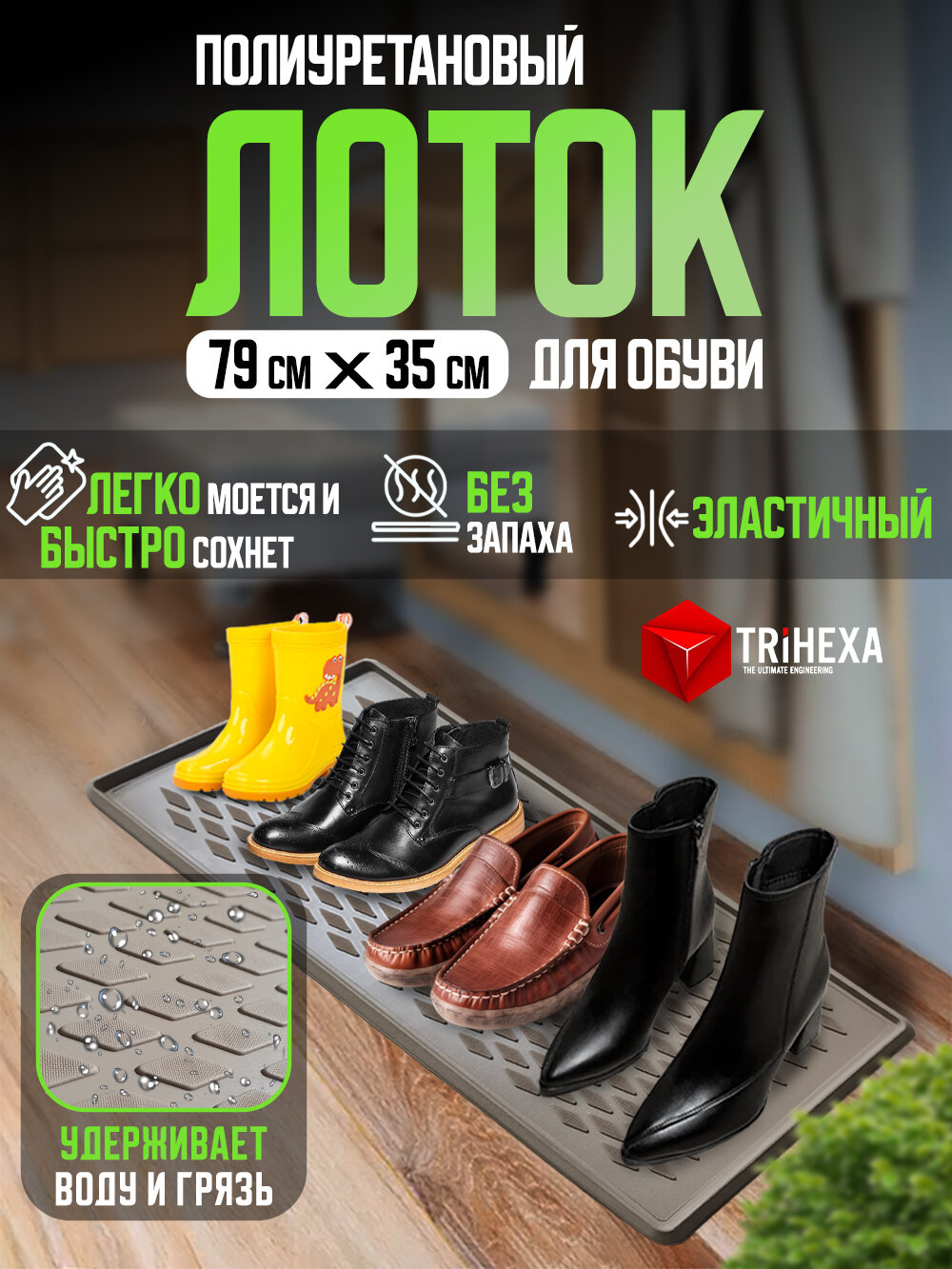 Поддон для обуви (лоток для обуви) резиновый 79х35 см ромб бежевый