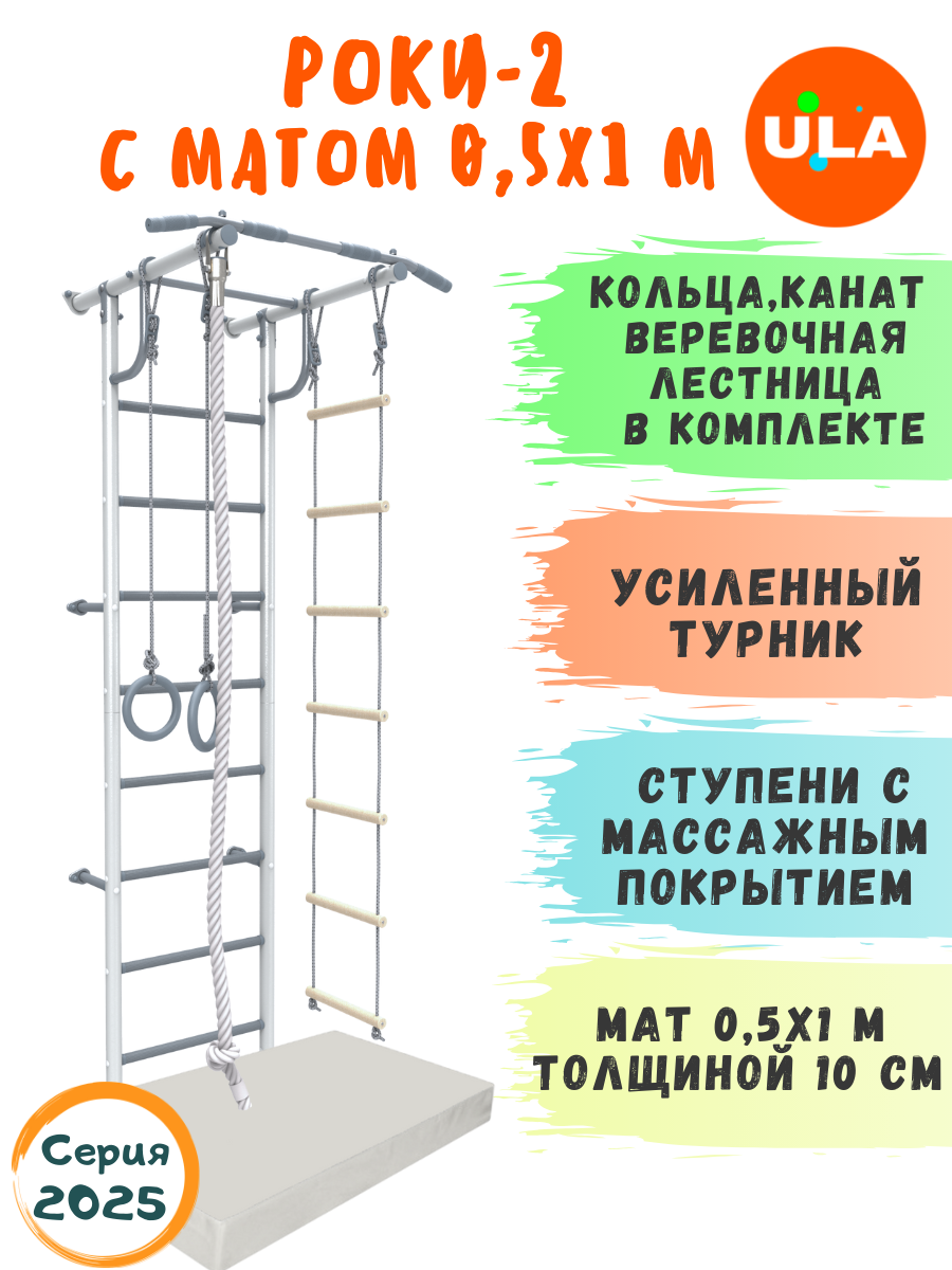 Шведская стенка Роки-2 Rokids с матом 0,5х1 м, цвет пастель