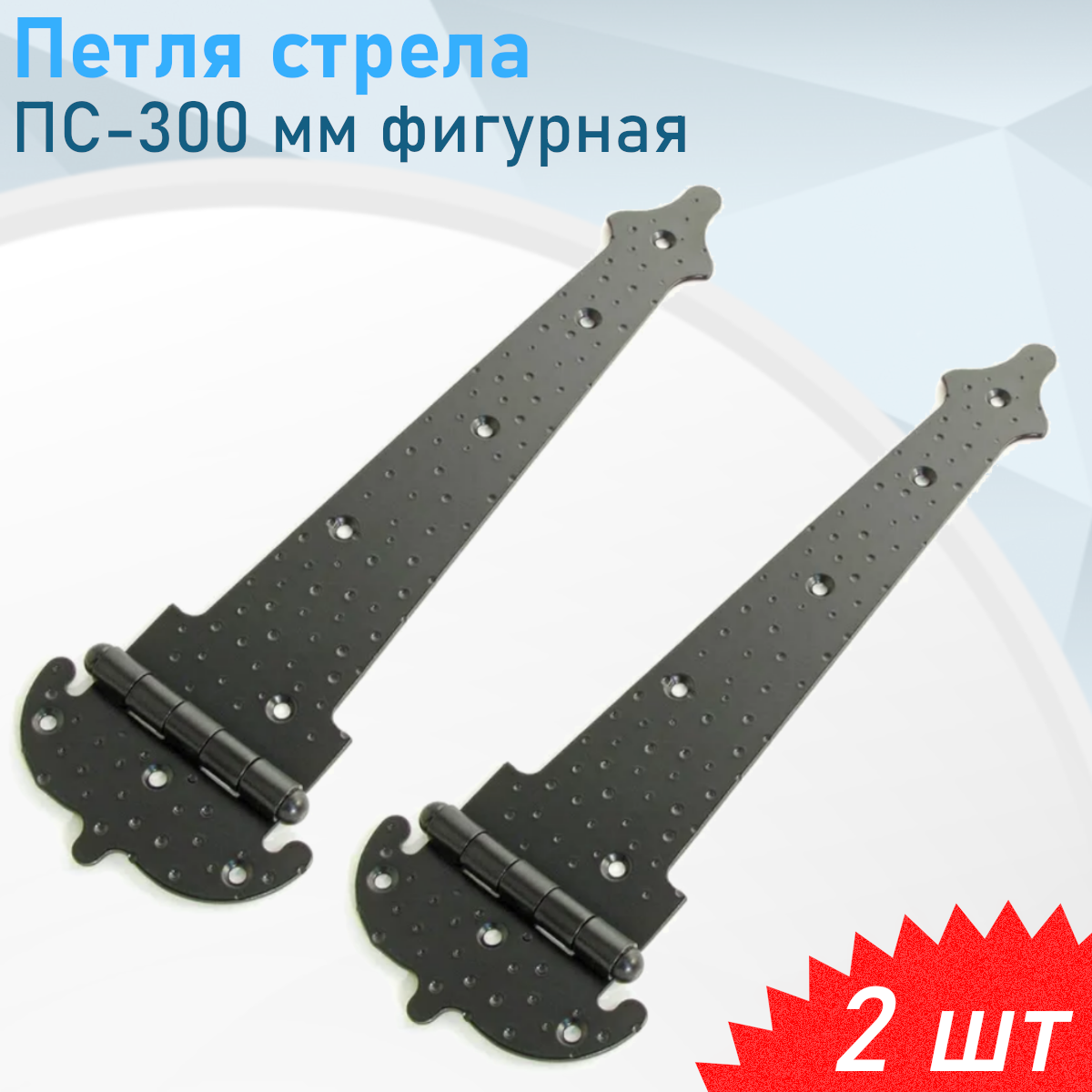 Петля стрела ПС-300 мм фигурная чёрная ноэз, 2 шт