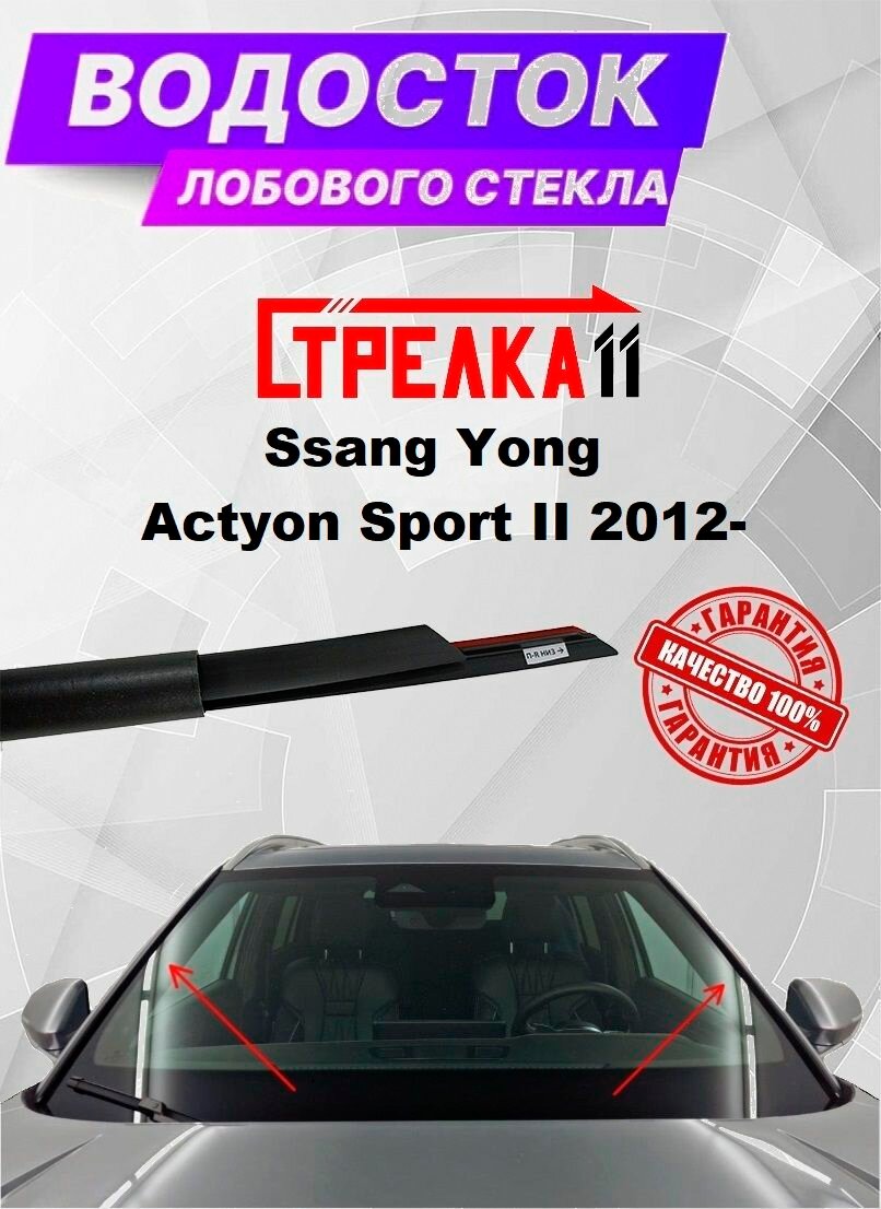 Водосток (дефлектор) лобового стекла Стрелка11 для Ssang Yong Actyon Sport II 2012-