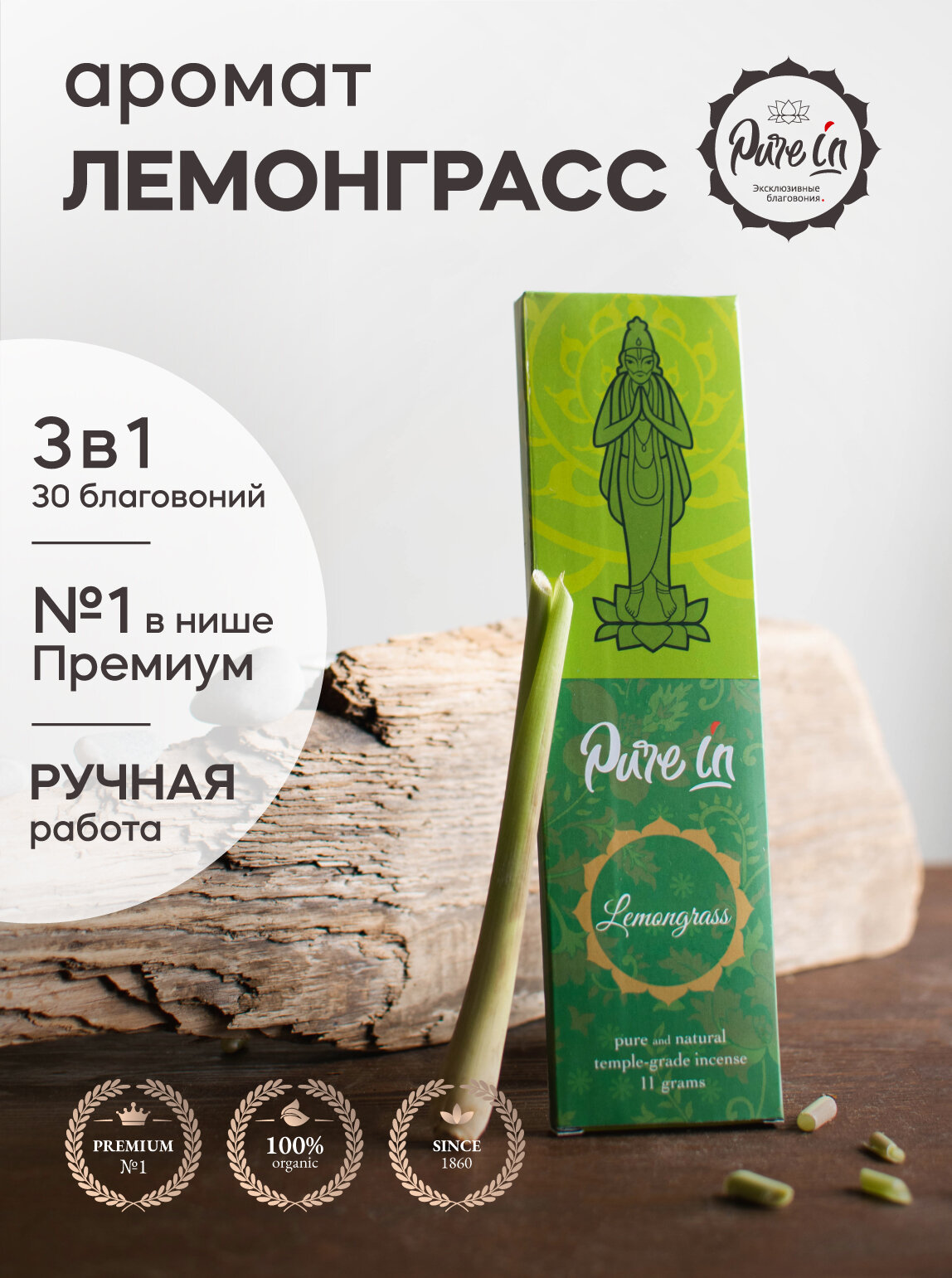 Набор благовоний лемонграсс от PURE-IN из Индии, 3в1. Натуральные индийские ароматические палочки премиум класса, 30шт. Для дома и медитации. Ритуалов и практик
