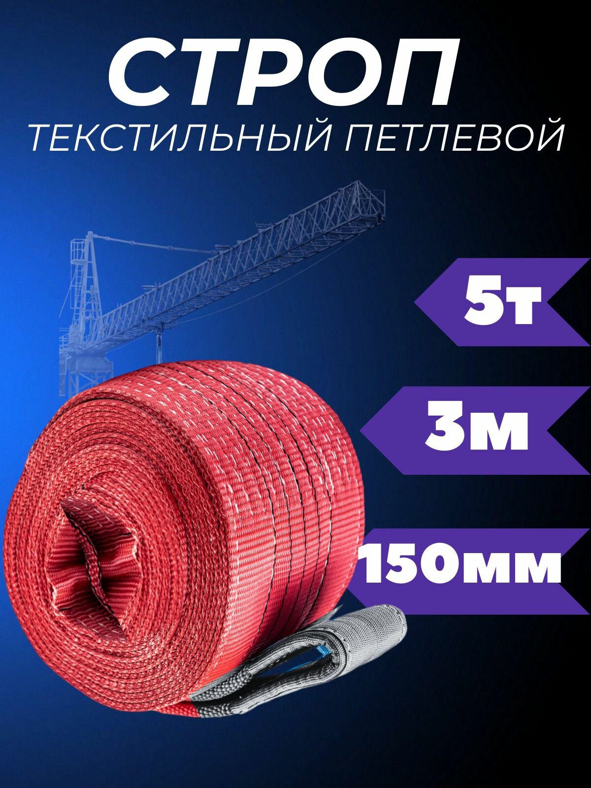Стропа текстильная СТП универсальная, грузоподъемность- 5т 3м 150мм