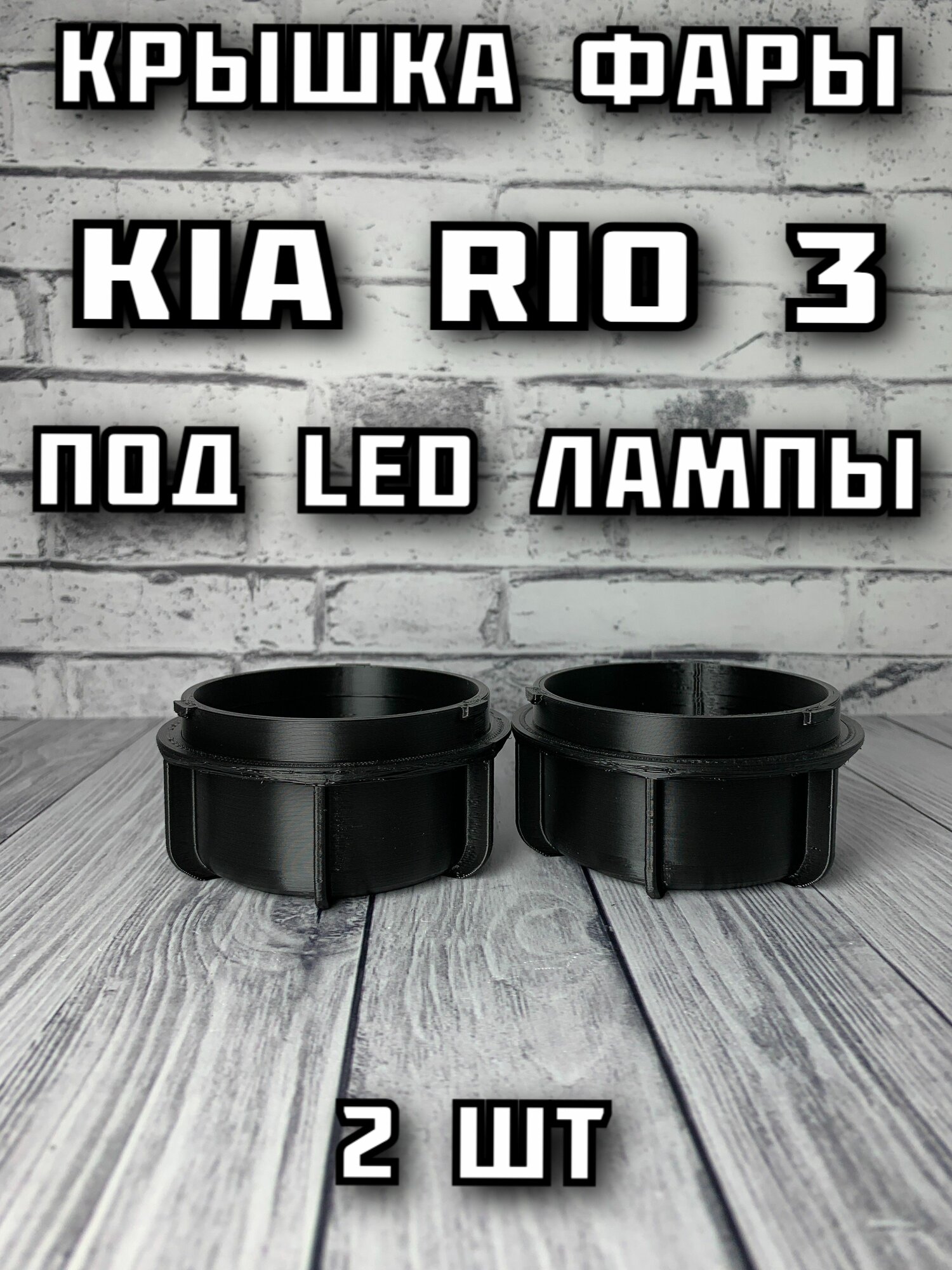 Крышка фары Kia Rio 3 под LED лампы