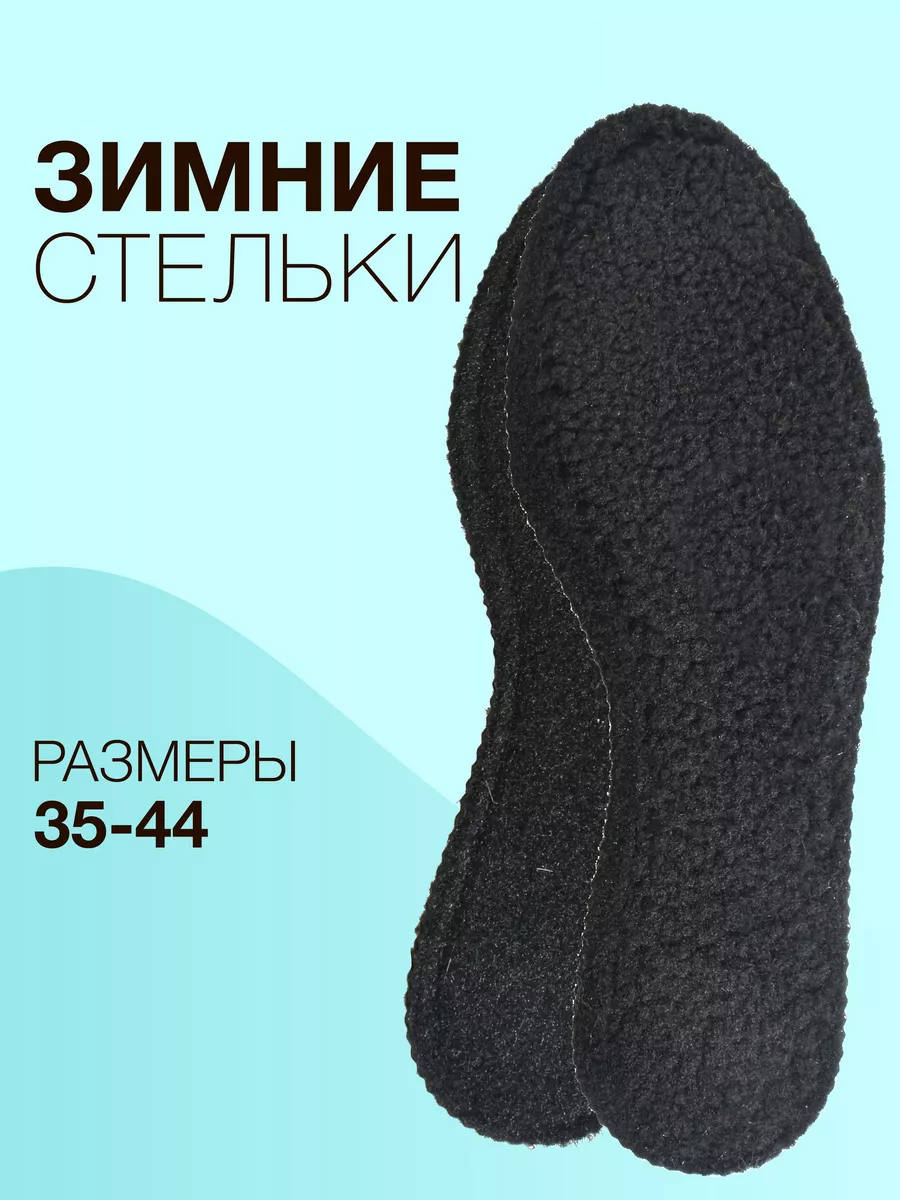 Стельки зимние меховые двухслойные (натуральный овечий мех / латексный экофлис), размер 35/36