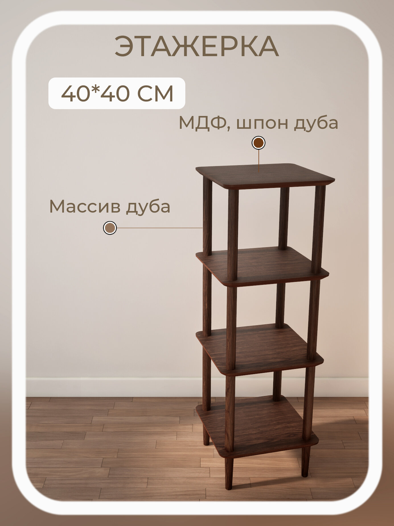 Этажерка 40*40*116 узкая 4 полки коричневая деревянная напольная из массива и шпона дуба STROGANINI для книг и игрушек