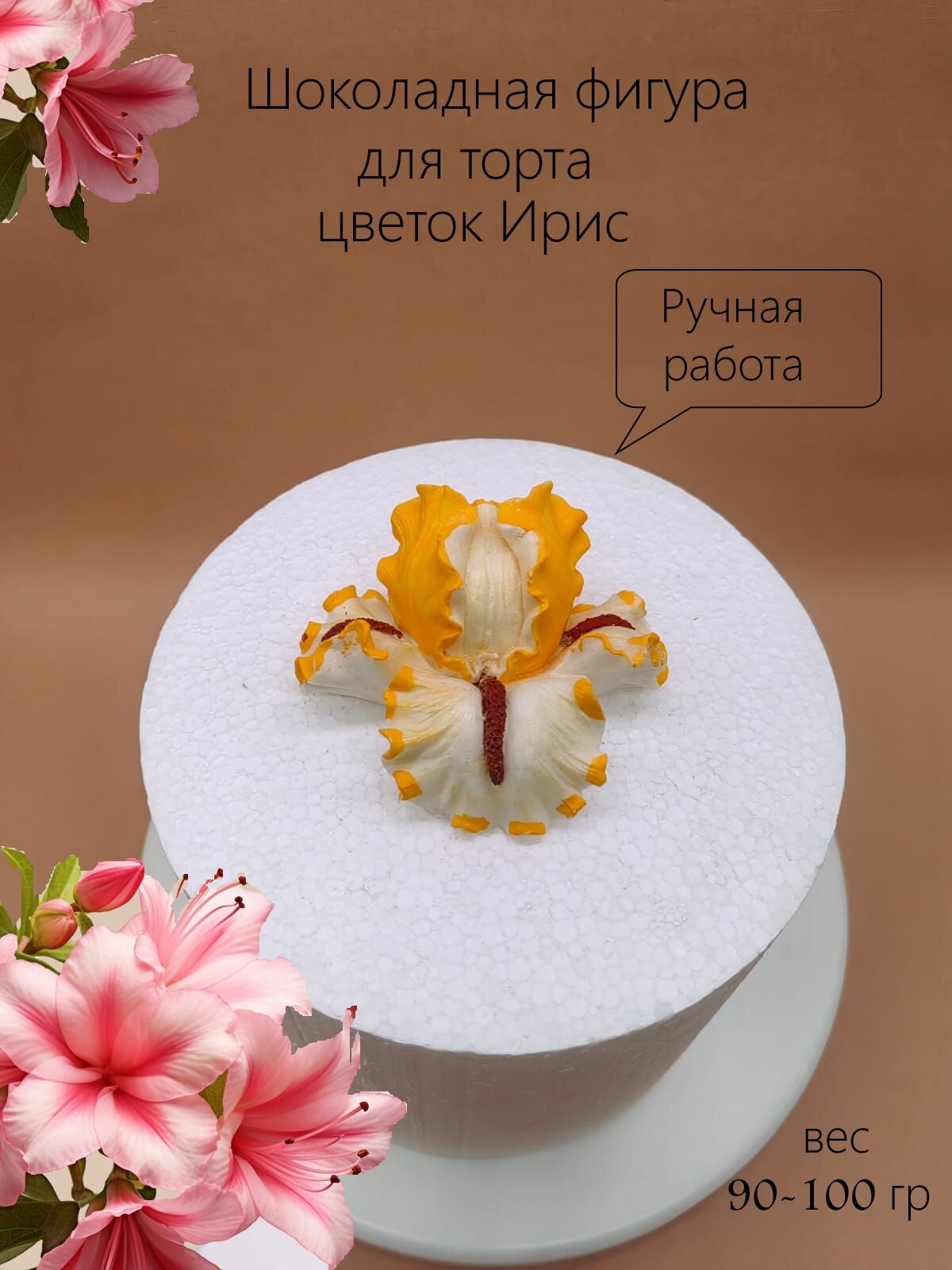 Съедобное украшение для торта цветок " Ирис "