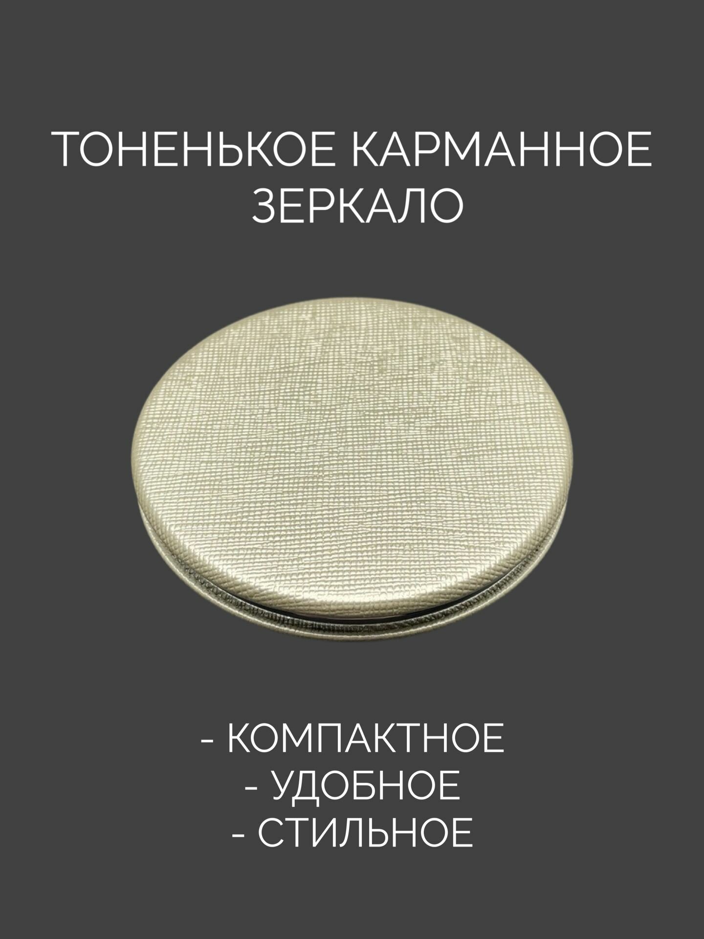 Карманное круглое тоненькое зеркальце