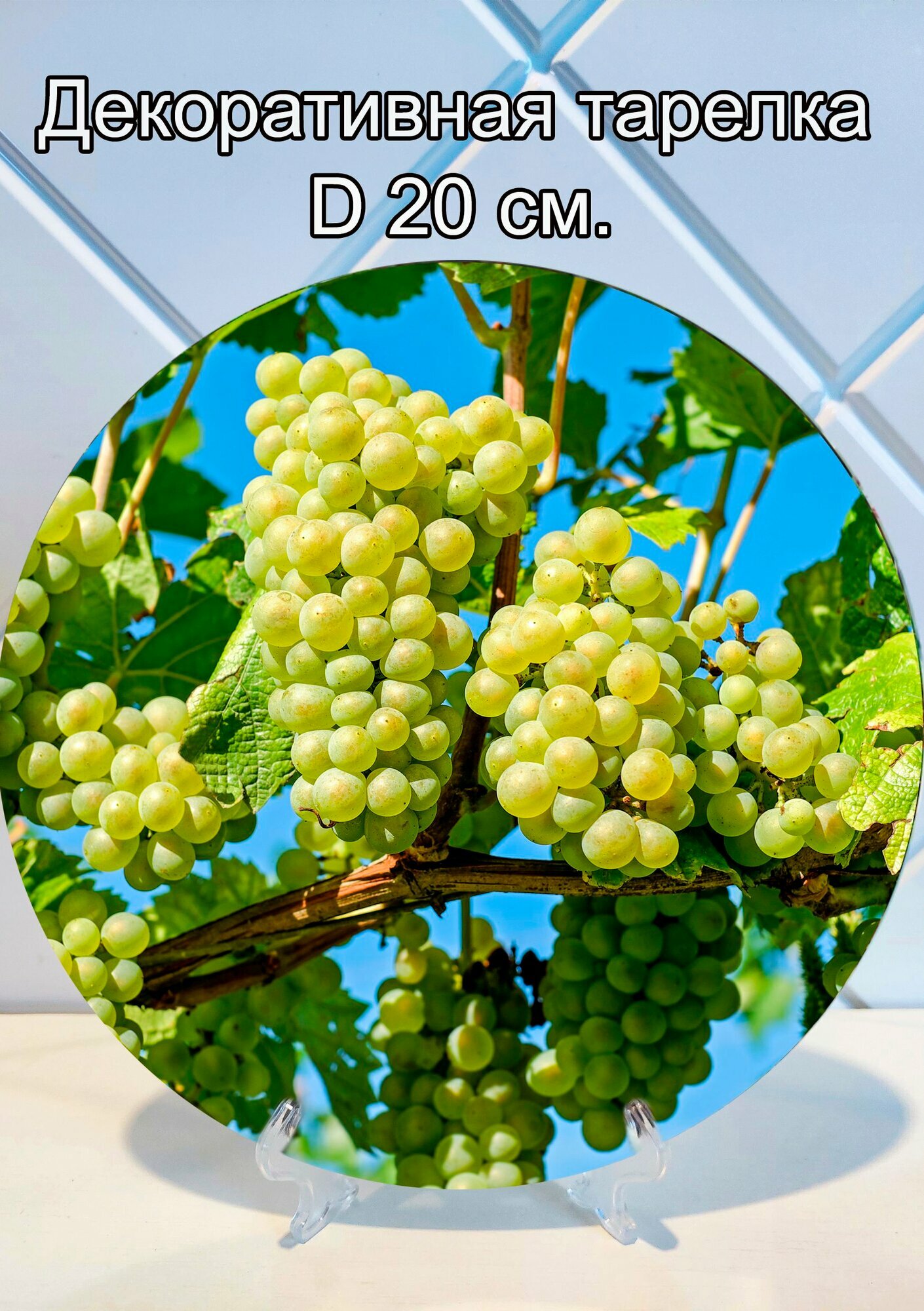 Декоративная тарелка Натюрморт "Виноград зеленый"