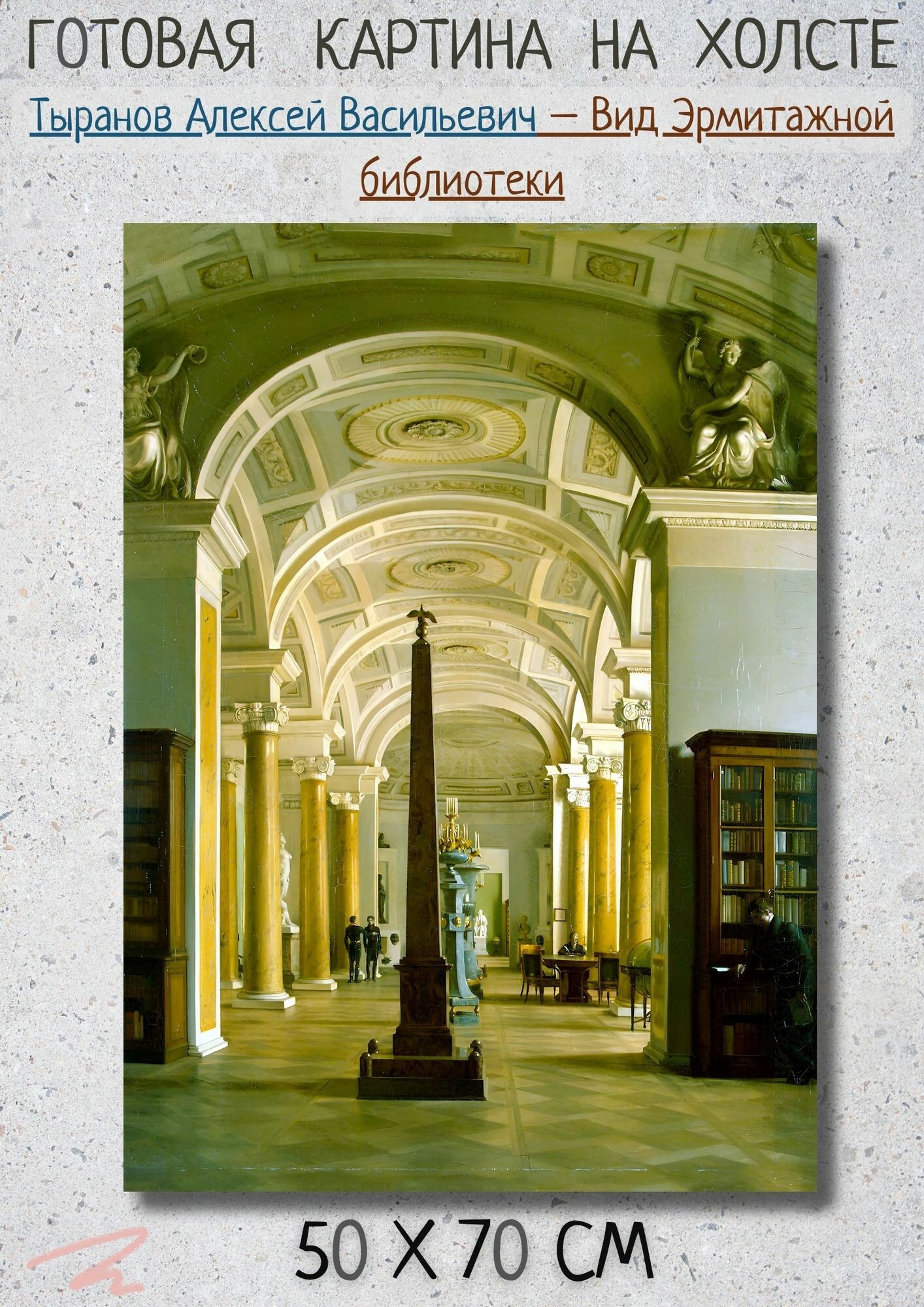 Тыранов Алексей Васильевич "Вид Эрмитажной библиотеки" Картина 70х50 на холсте