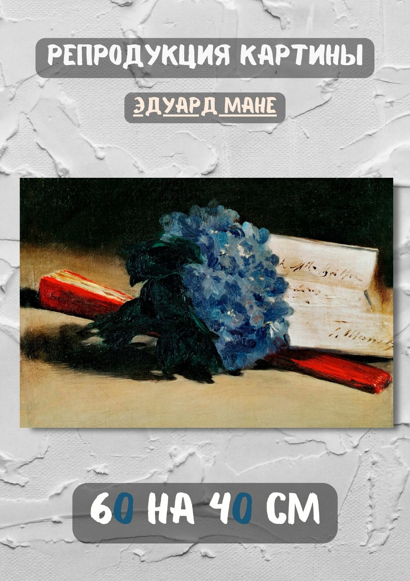 Эдуар Мане "Букет фиалок". Картина 60х40 см на холсте