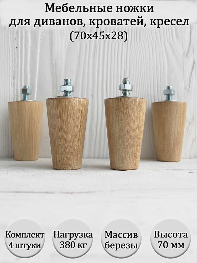 Деревянные мебельные ножки с креплением для тубы, пуфика, банкетки / высота 70 мм / комплект 4 штуки