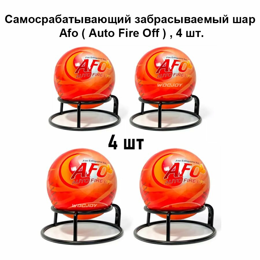 Самосрабатывающий забрасываемый шар Afo ( Auto Fire Off ) , 4 шт.