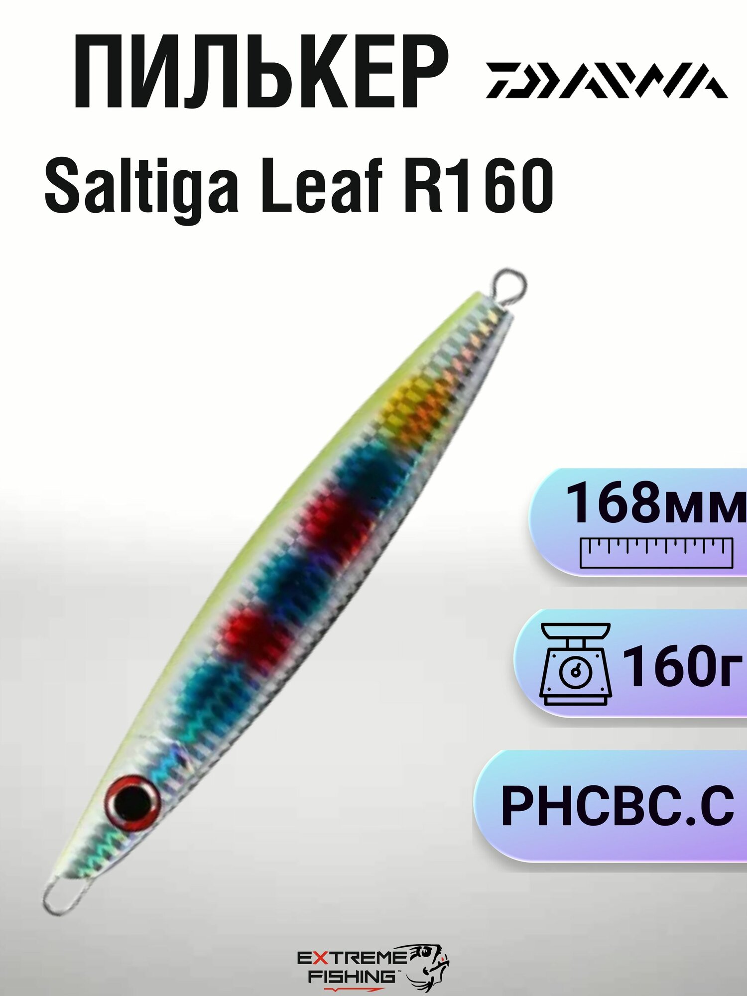 Блесна Daiwa Saltiga Leaf R160 PHCBC.C, без крючка, длина 168 мм