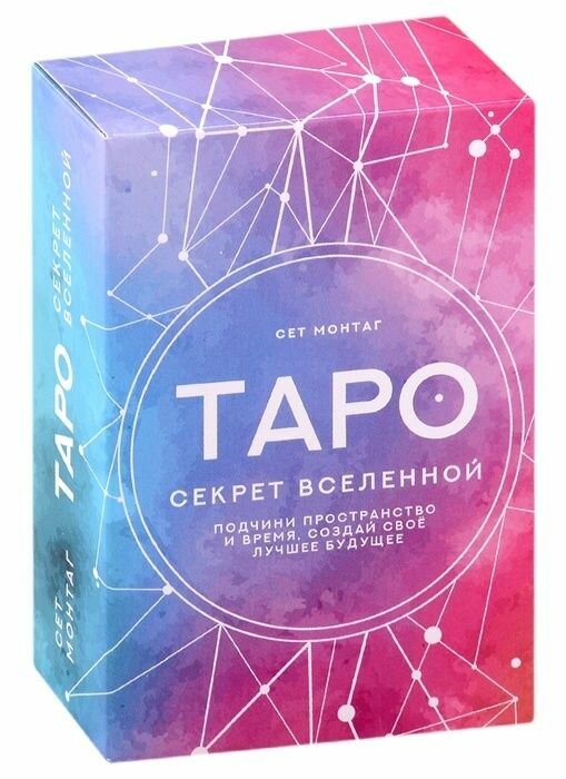 Книга АСТ Монтаг Сет Таро Секрет Вселенной. Подчини пространство и время, создай свое лучшее будущее, 2022, 256 страниц