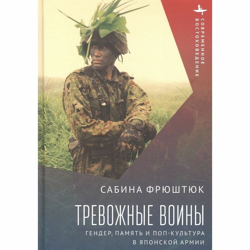 Книга Academic Studies Press Тревожные воины. Гендер, память и поп-культура в японской армии. 2023 год, Фрюштюк С.