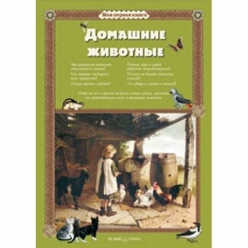 Книга Белый город Домашние животные. 2012 год