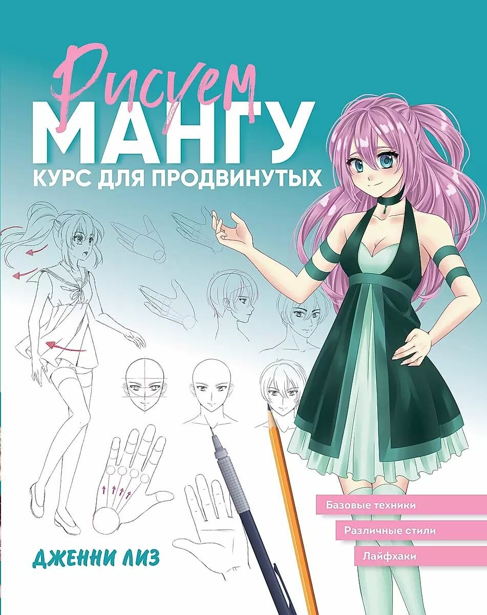 Самоучитель ЭКСМО Рисуем мангу, Курс для продвинутых