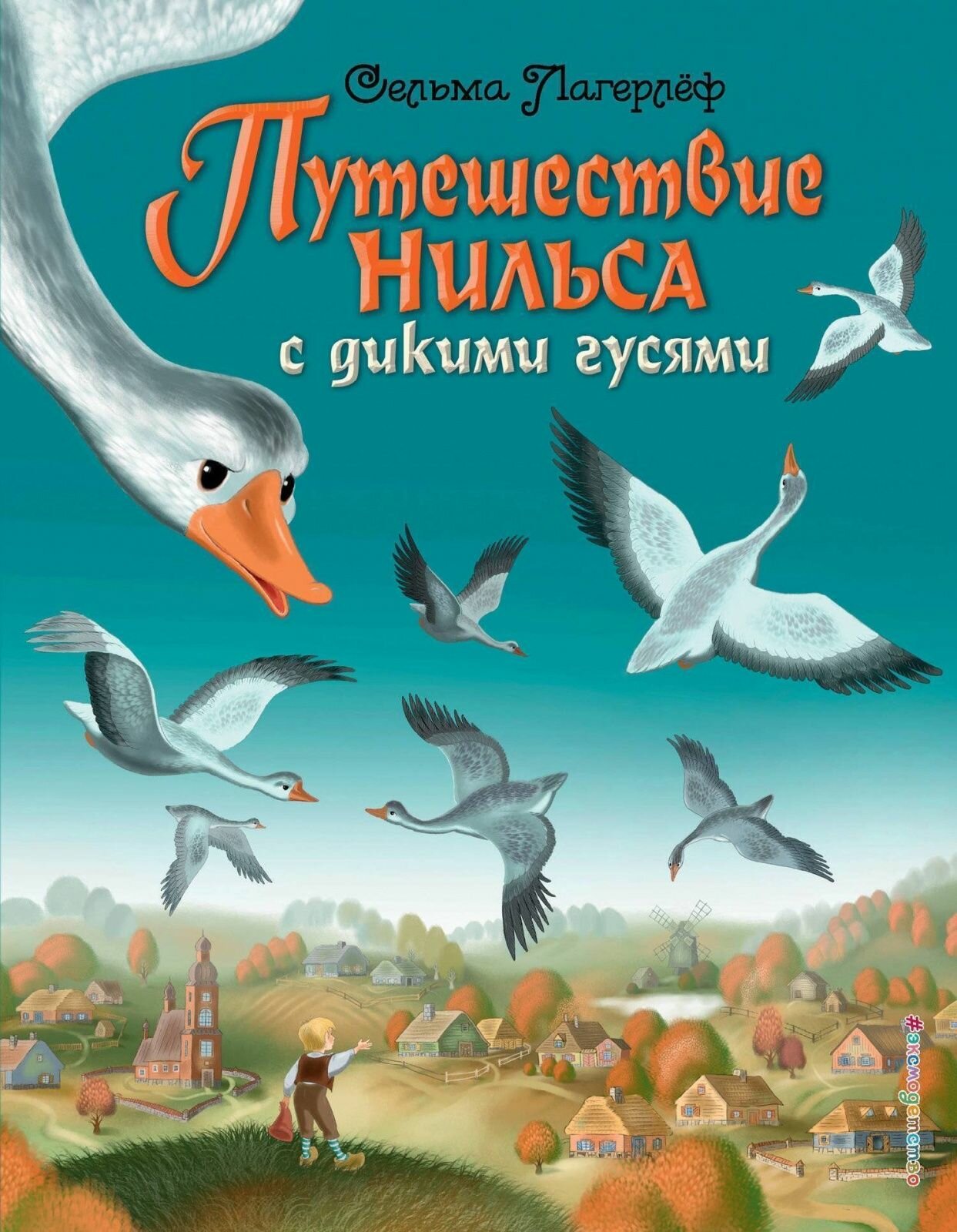 Книга ЭКСМО Лагерлеф С, Путешествие Нильса с дикими гусями