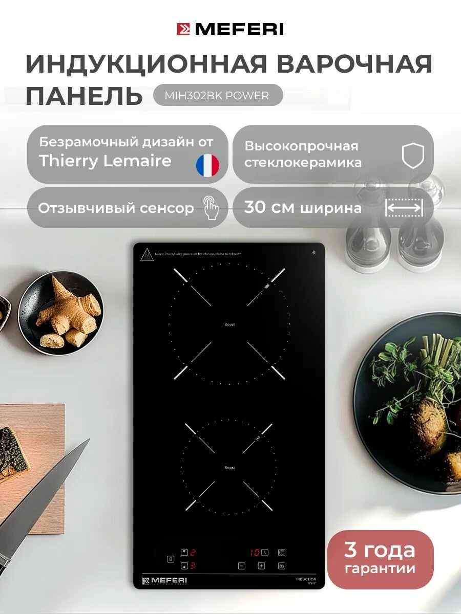 Индукционная варочная панель MEFERI MIH302BK POWER, 30 см