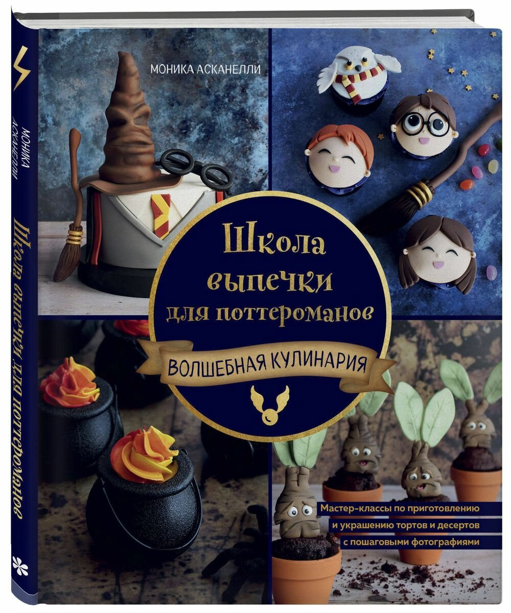 Книга ЭКСМО Школа выпечки для поттероманов. Волшебная кулинария. Мастер - классы по приготовлению и украшению тортов и десертов с пошаговыми фотографиями. М. Асканелли