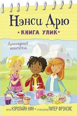 Книга АСТ Нэнси Дрю. Книга улик. Лимонадный похититель. К. Кин