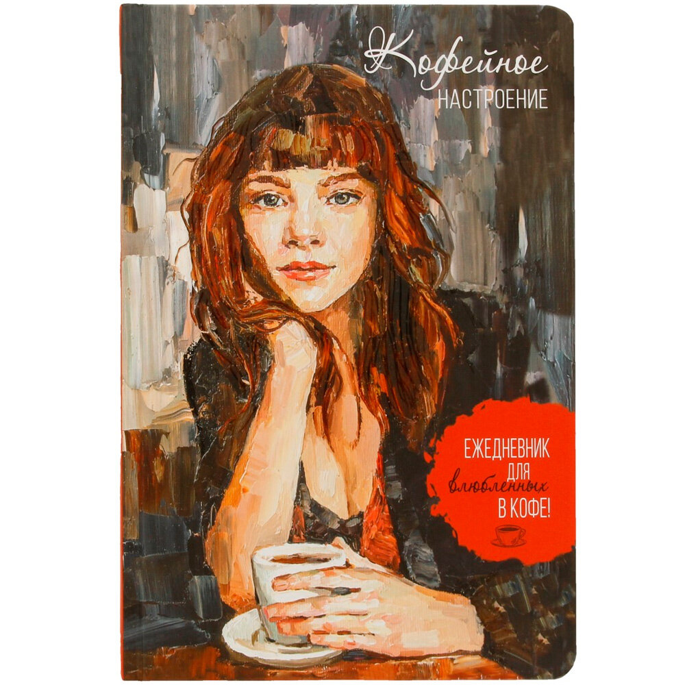 Контэнт Ежедневник Кофейное настроение 140x210 мм темный переплет заметки и планирование