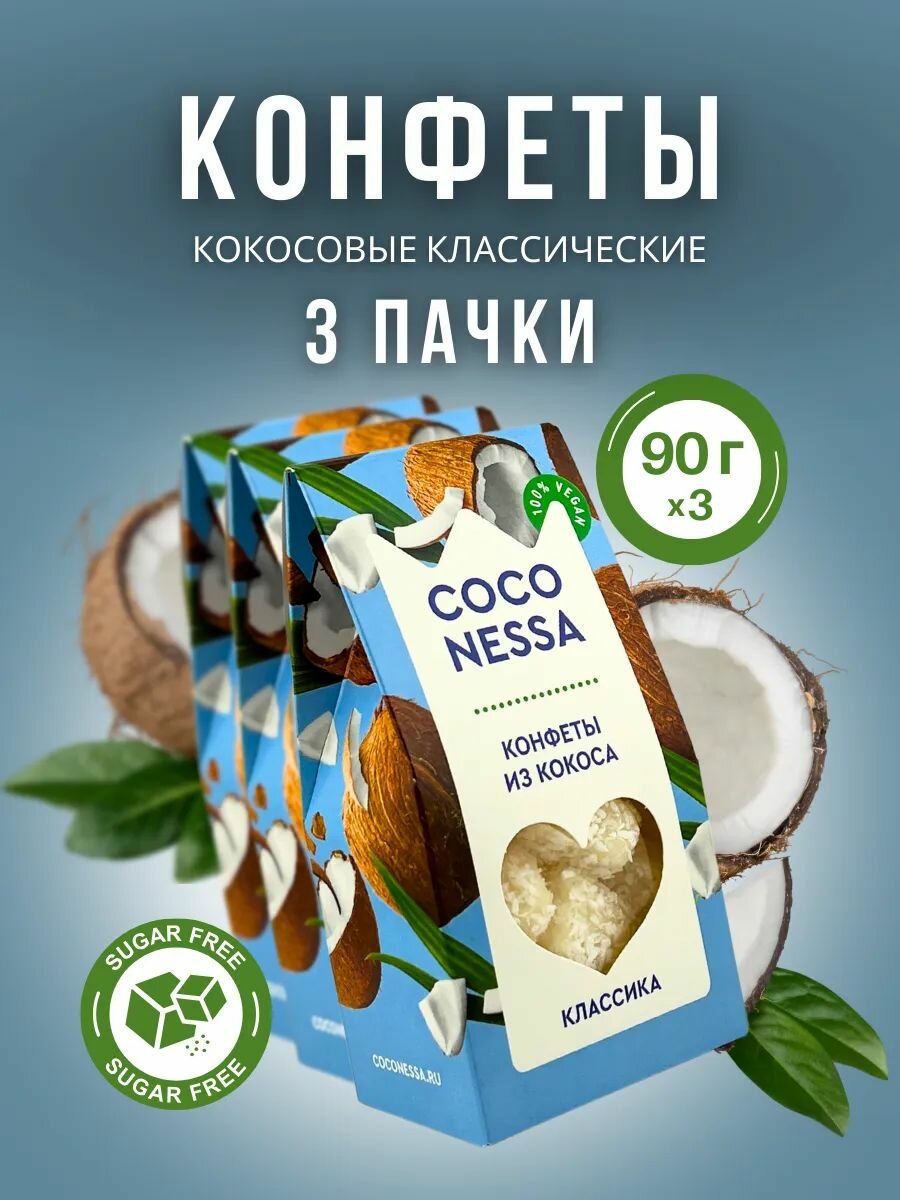 Coconessa, Конфеты кокосовые без сахара, без глютена: классика 3 шт.