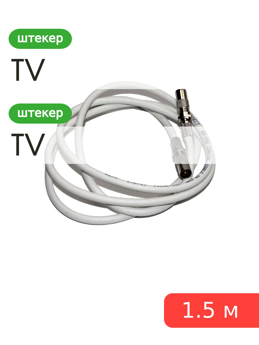 ВЧ шнур 1.5М шт-шт F коннектор