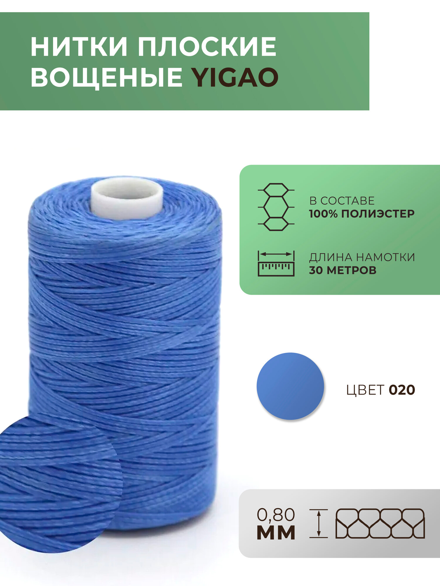 Нитки вощеные Yigao, плоские, толщина 0,8 мм, цвет 20, длина намотки 30 м