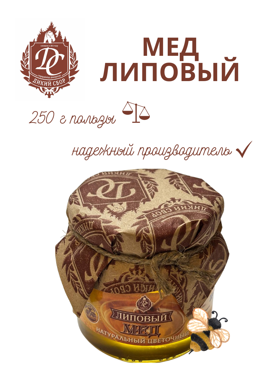 Мед натуральный сибирский Липовый 250 гр Мед ручного сбора
