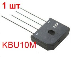 Диодный мост KBU10M 1 шт. 10А 1000В однофазный корпус KBU