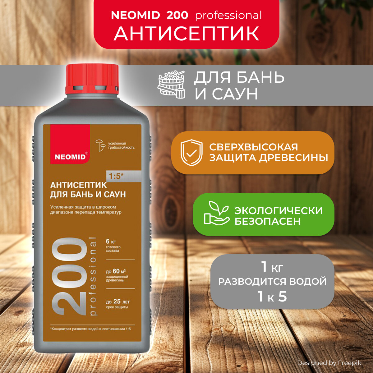 Пропитка для бани и сауны внутри Neomid 200, концентрат 1:5, 1 кг