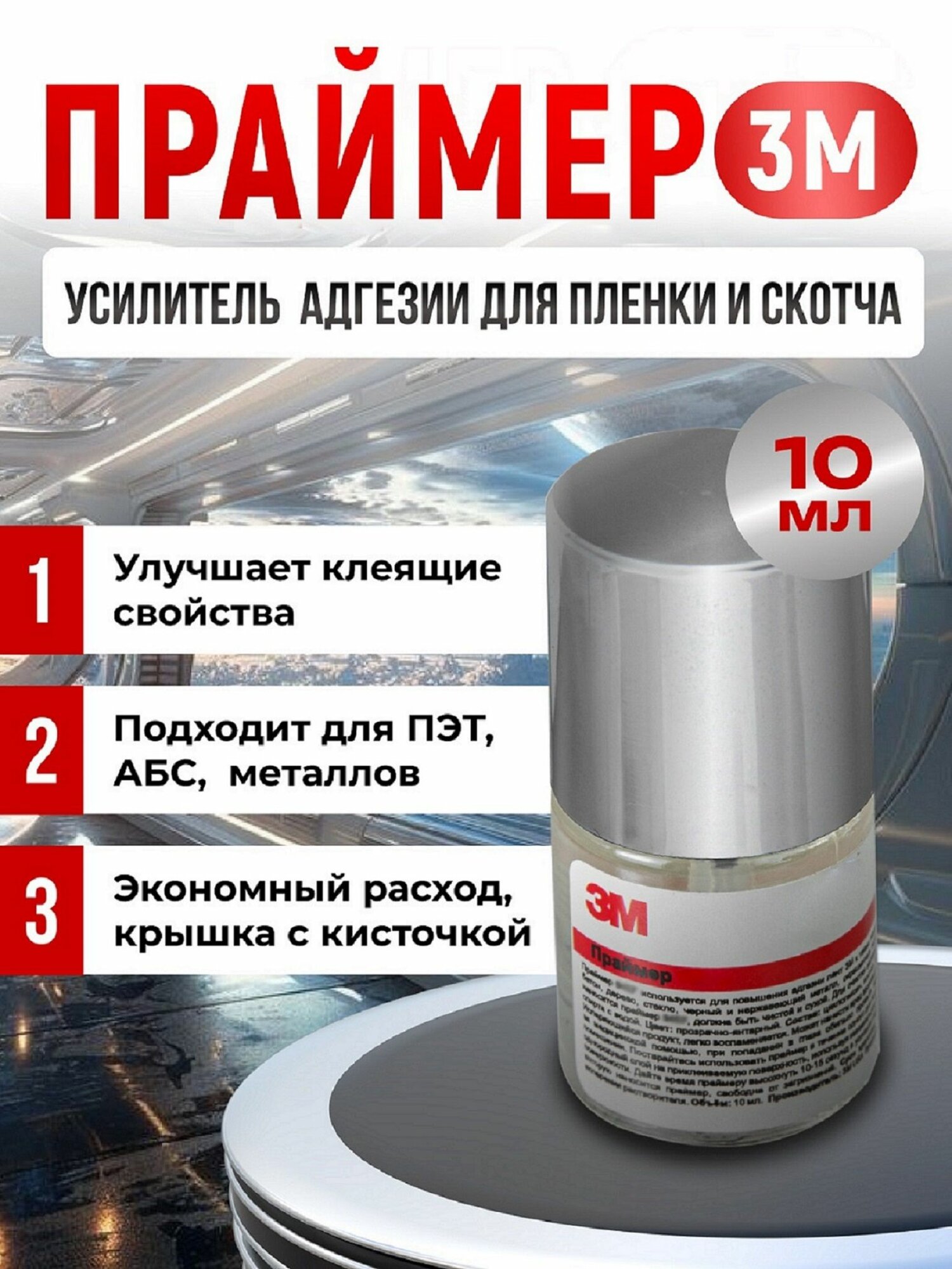 Праймер 3М, 10 мл. Усилитель адгезии для скотча, пленки и клейких лент