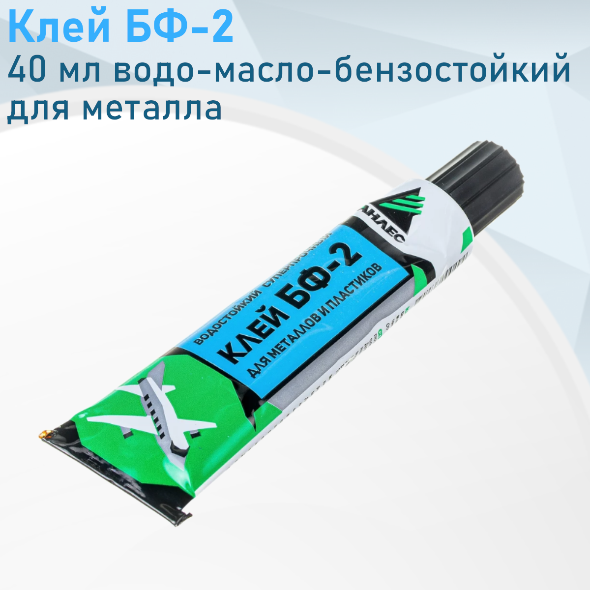 Клей БФ-2 40 мл водо-масло-бензостойкий для металла 37028.