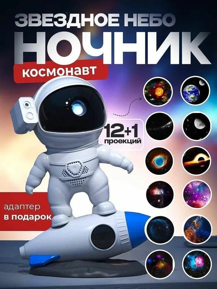 Ночник детский проектор звездного неба космонавт на ракете