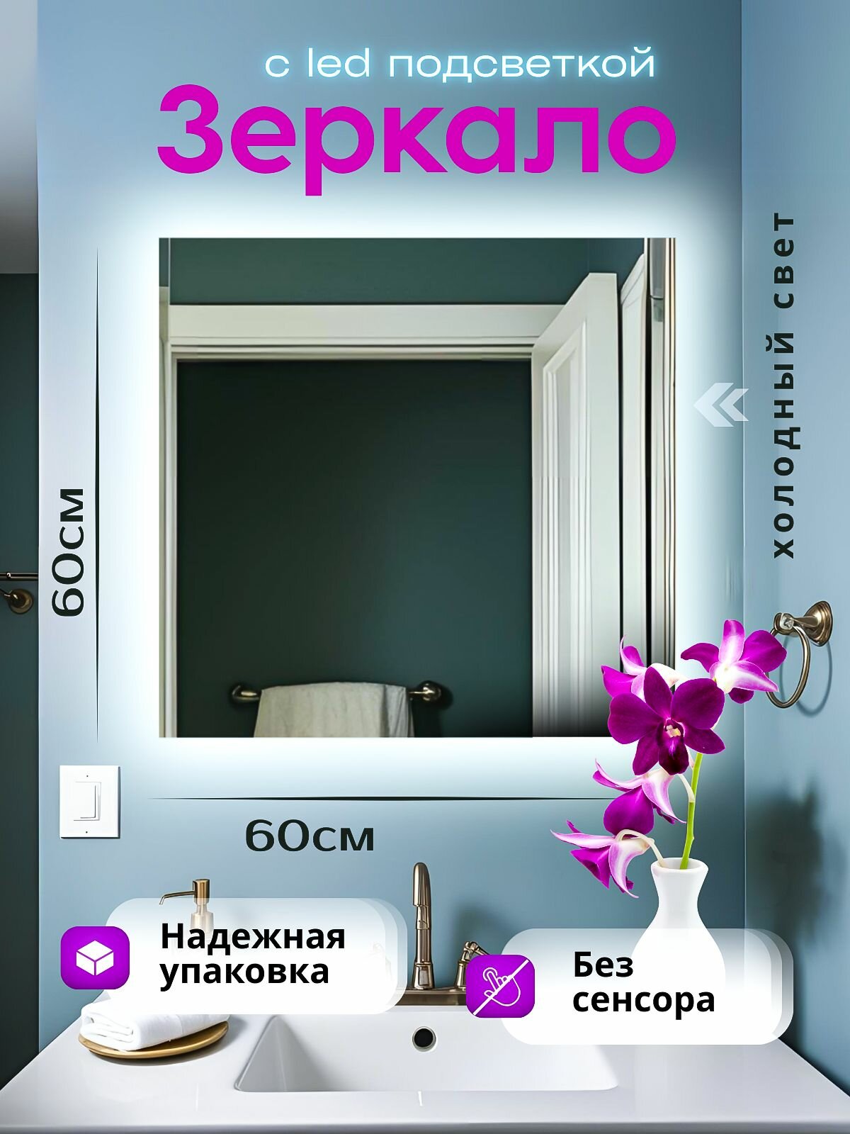 Зеркало настенное с подсветкой в ванную квадратное 60х60 см без сенсора холодный свет Mirror Planet
