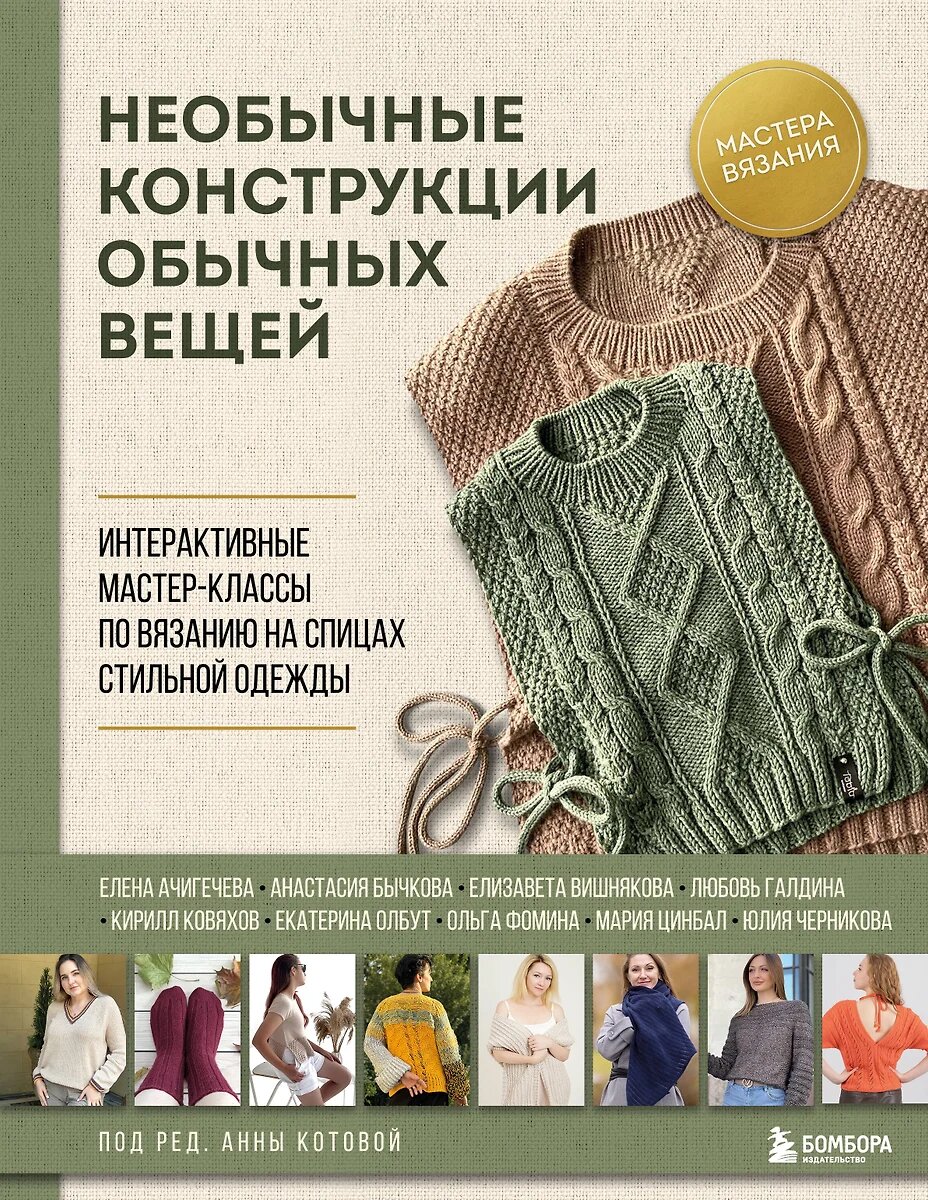 Книга ЭКСМО Необычные конструкции обычных вещей. Интерактивные мастер-классы по вязанию на спицах стильной одежды. 2025 год, А. И. Котова