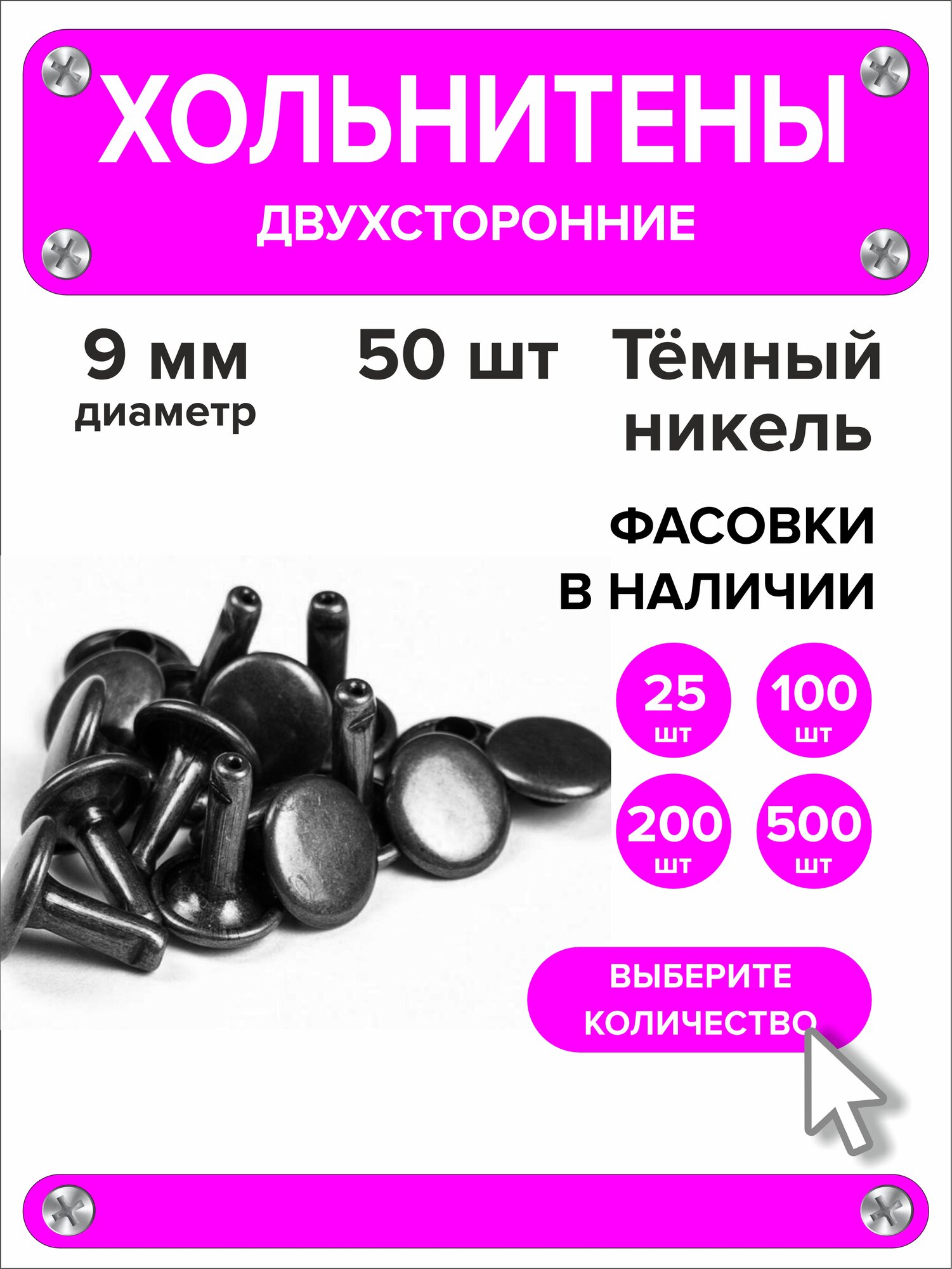 Хольнитены двухсторонние 9 мм, заклепки темный никель 50 штук