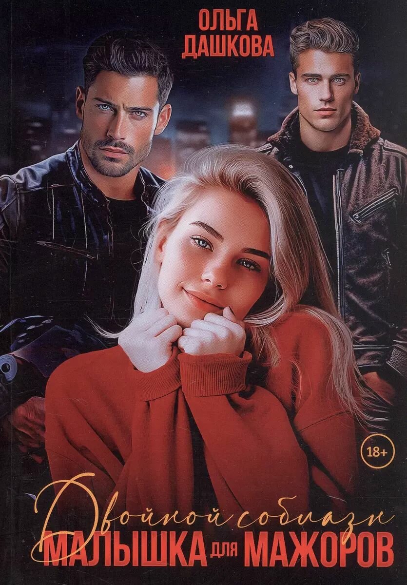 Книга RUGRAM_Publishing Двойной соблазн. Малышка для мажоров. Дашкова О, 2024